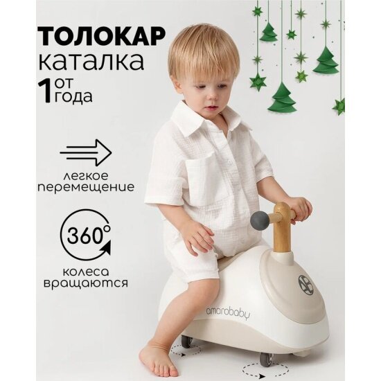 Толокар Amarobaby Enjoy, белый/коричневый