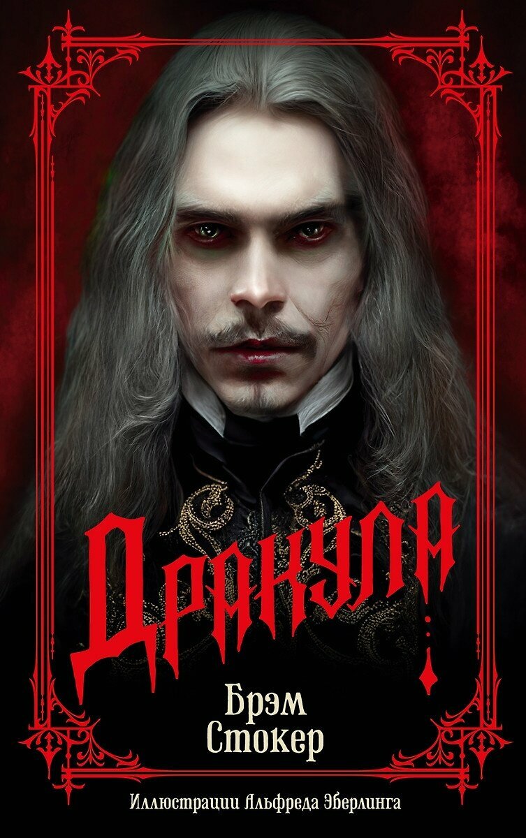 Книга Азбука Дракула. The Big Book. Мягкая обложка. Б. Стокер