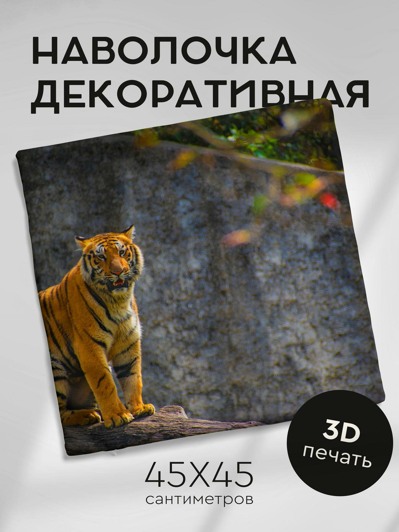Наволочка декоративная, 45х45см / тигр / хищник / большая