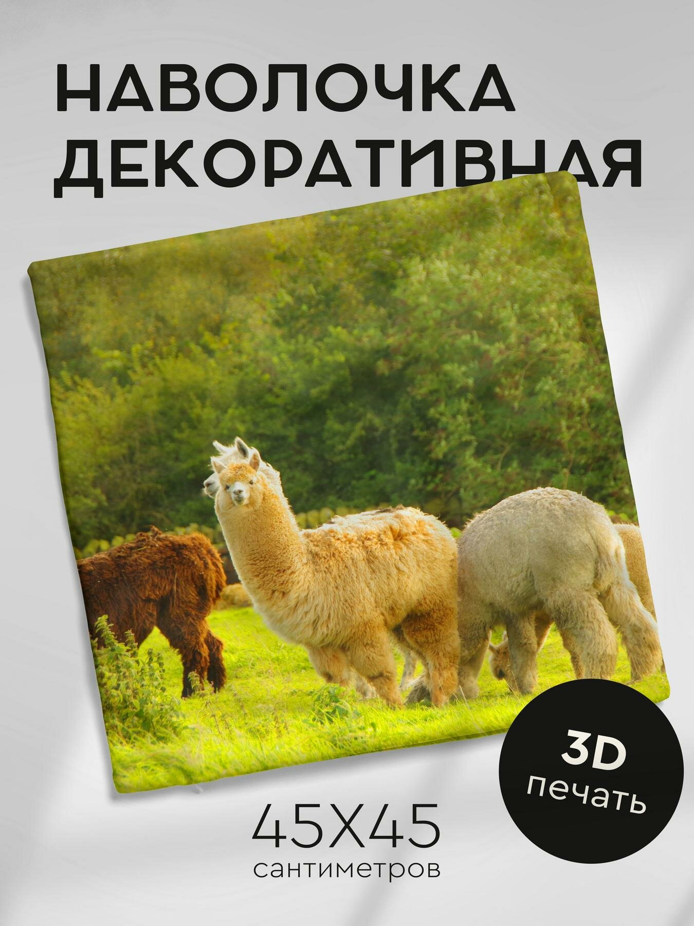 Наволочка декоративная, 45х45см / альпака / животное