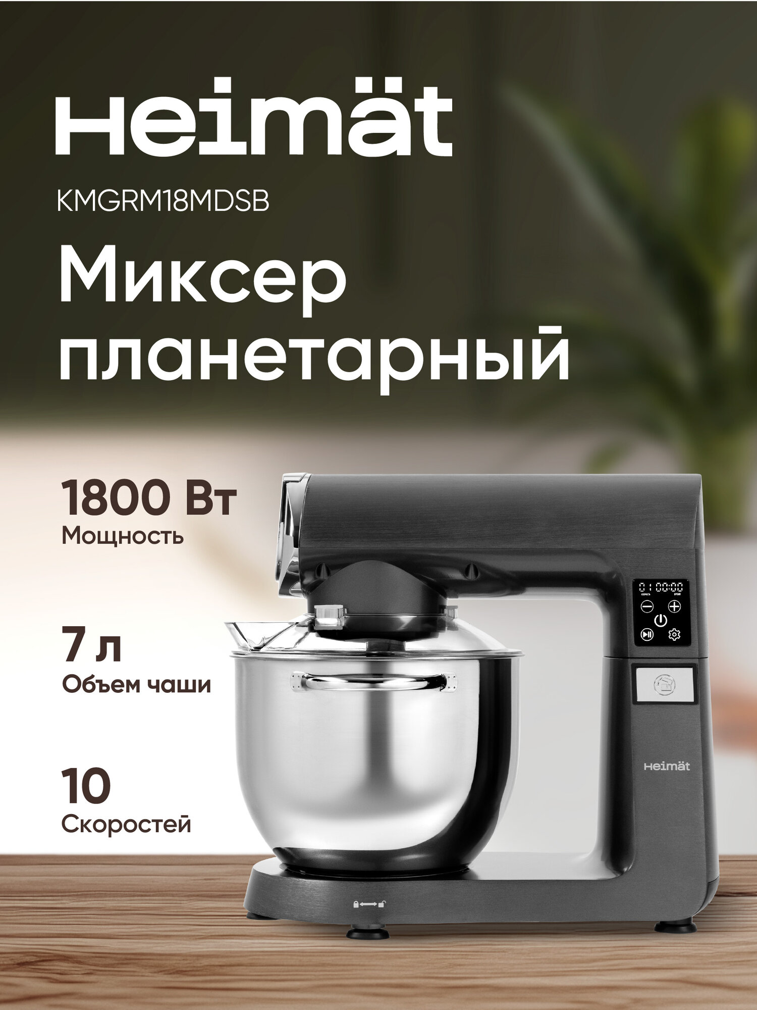 Миксер планетарный/ Кухонный комбайн с опцией 3 в 1 с подогревом чаши, 10 скоростей Тестомес 1800 Вт