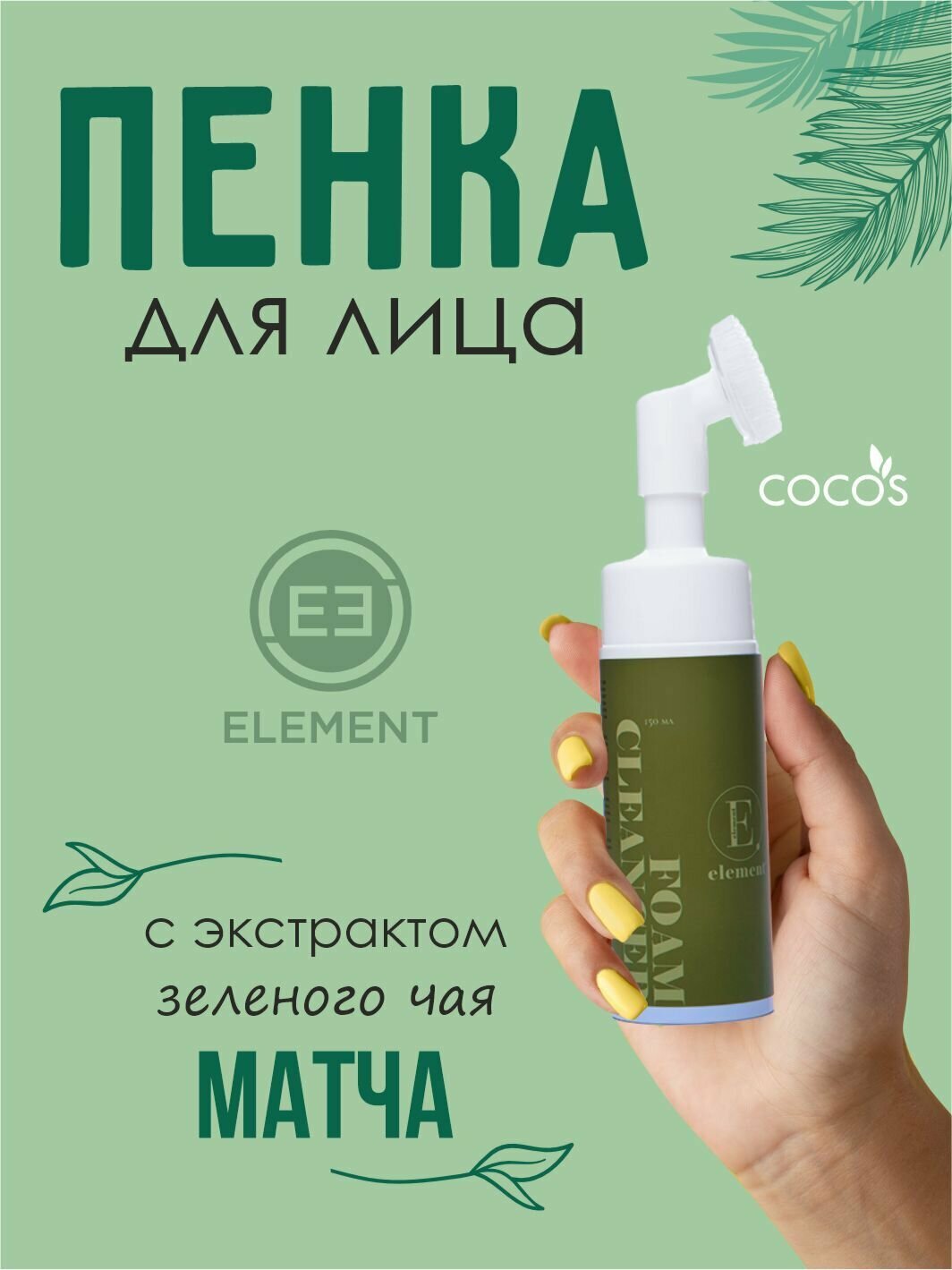 Пенка для умывания зеленый ЧАЙ с щёточкой