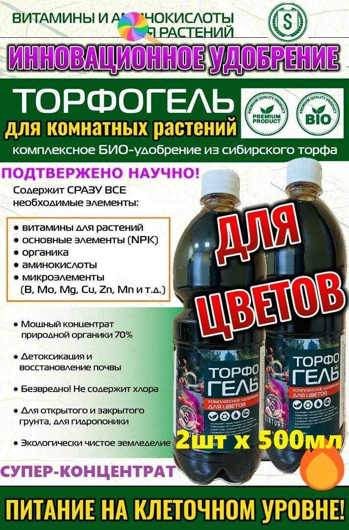 Эксклюзивное инновационное БИО-удобрение для комнатных растений Торфогель Сибторф 2шт х 500мл. Клеточное питание! Органическое удобрение подходит для рассады, овощей, газона, для сада и огорода