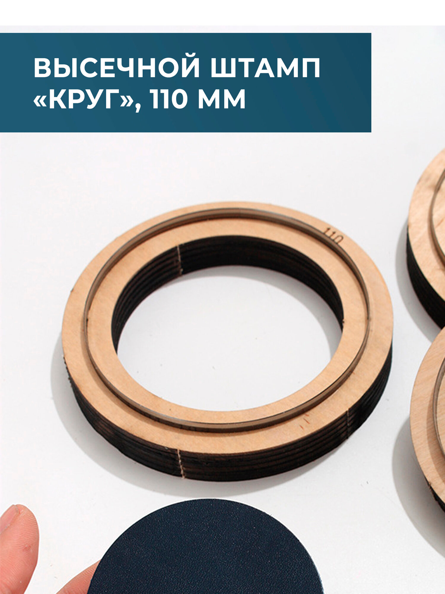 Высечной штамп (штанцформа) для вырубки кожи, пробойник для кожи, круг, 110 мм