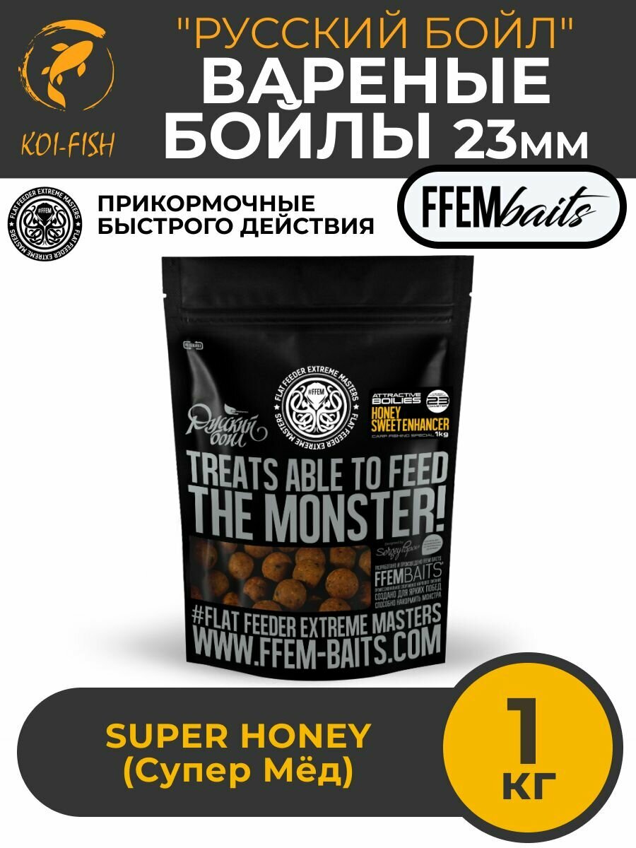 Бойлы варёные прикормочные 23 мм "Русский Бойл" Super Honey 1кг, Мёд / Закормочные тонущие для ловли карпа / Прикормка карповая