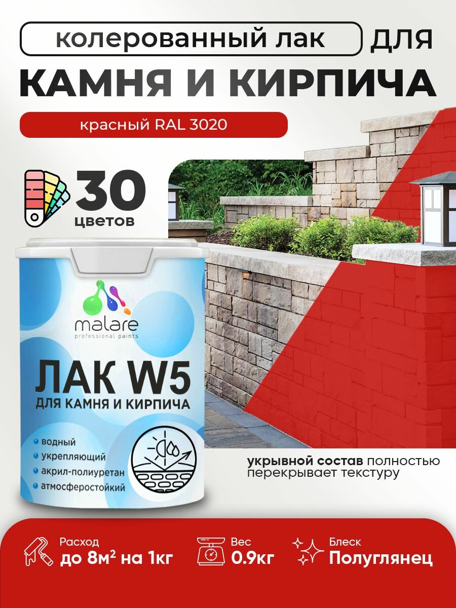 Лак колерованный укрывной для камня и кирпича Malare W5 для дерева и минеральных поверхностей, водный без запаха быстросохнущий, полуглянцевый RAL 3020 красный, 0.9 кг.