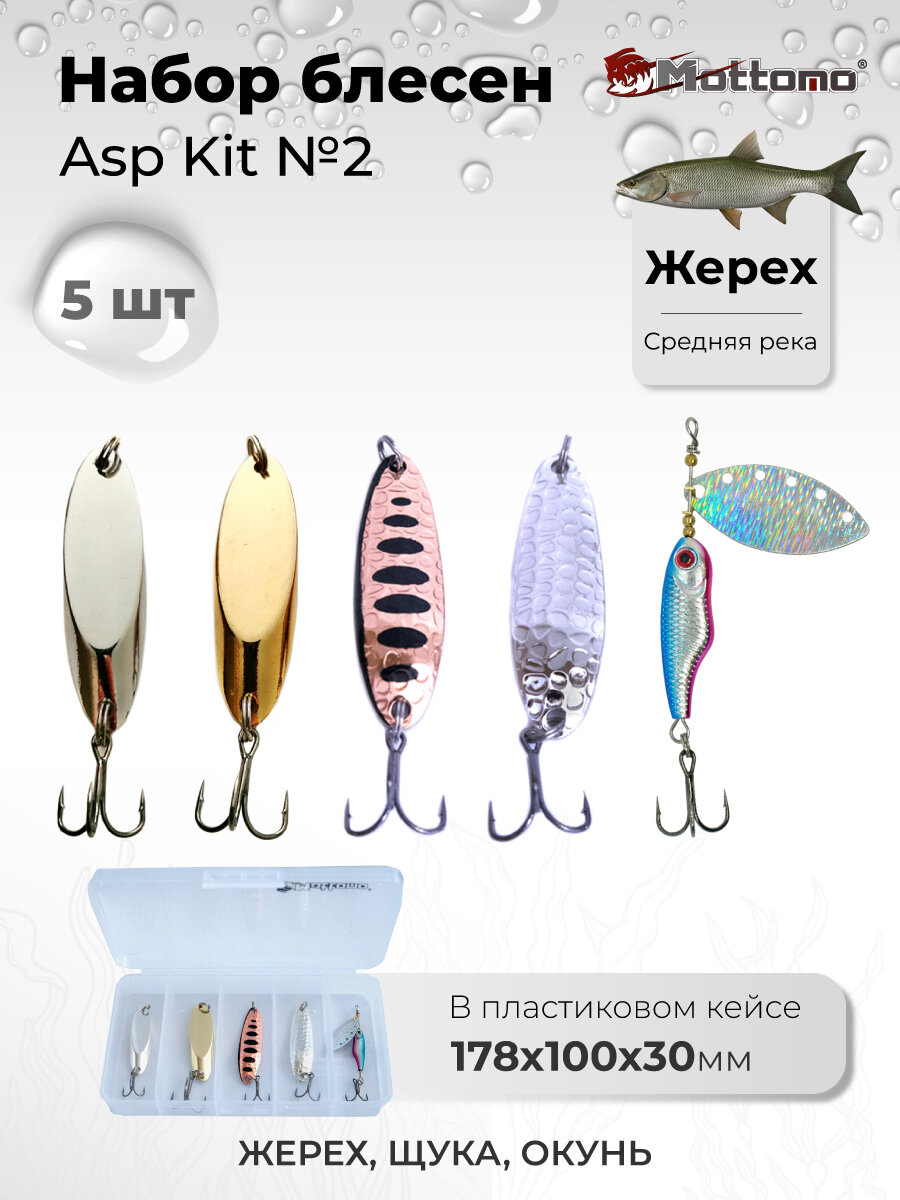 Набор блесен рыболовных для спиннинга Mottomo Asp Kit №2 (Medium River) Жерех/сред. река