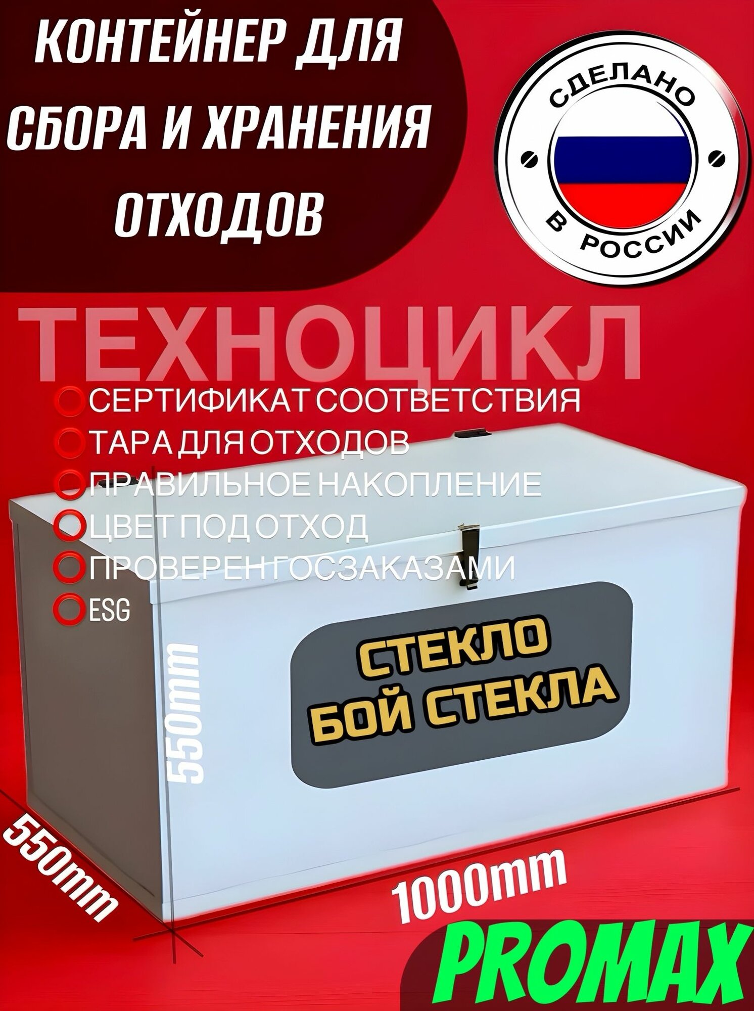 Контейнер для сбора PROMAX и накопления стекла И БОЯ стекла и прочих 550х1000х550мм