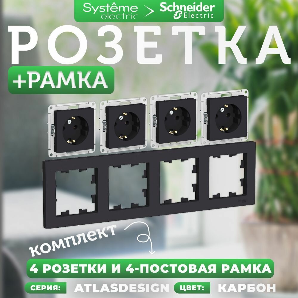 Systeme Electric AtlasDesign: Комплект: розетка ATN001043 с заземлением, 16А, механизм (4 шт. ) + 4-я рамка ATN001004 (1 шт.), карбон