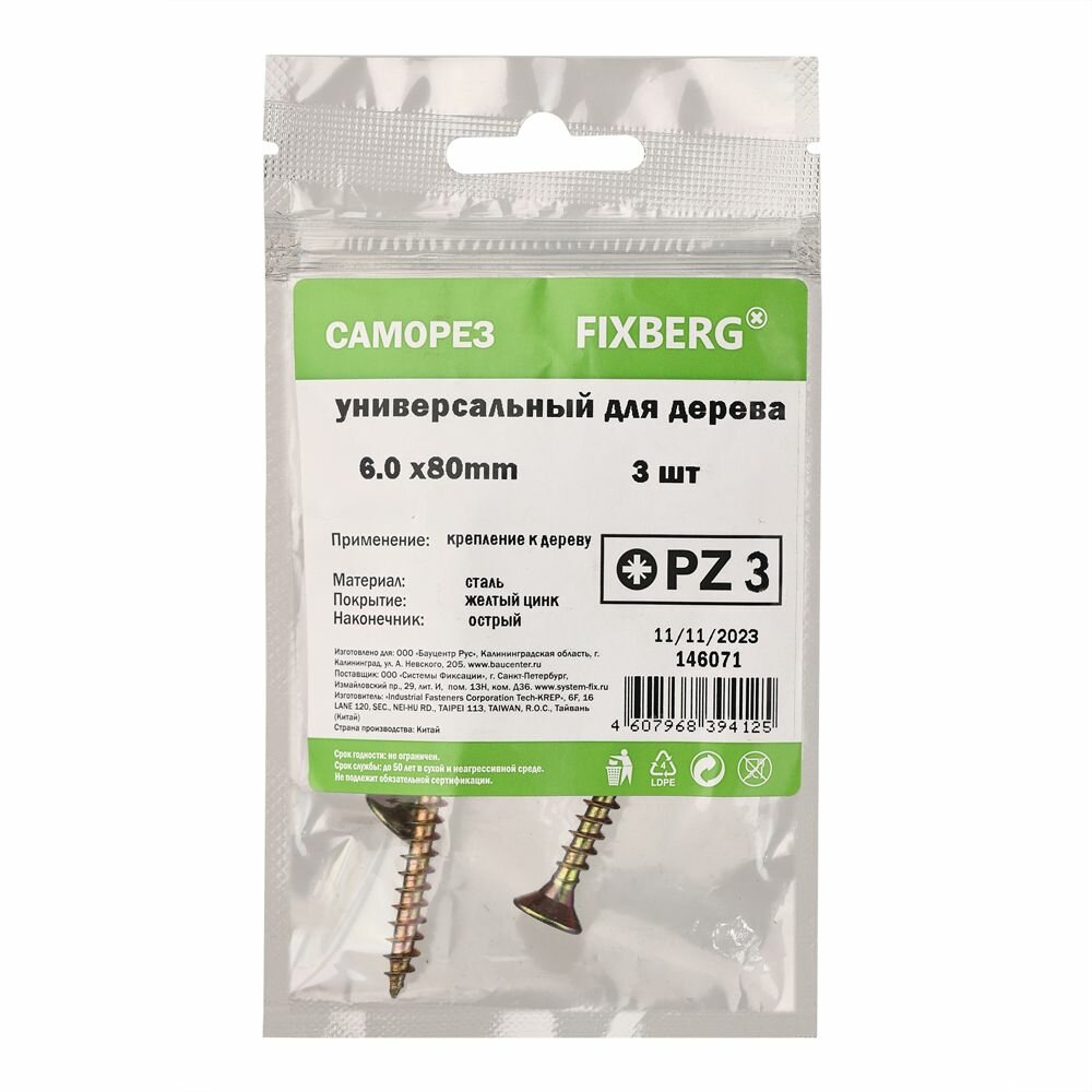 Саморезы универсальные 6,0х80 мм 3 шт