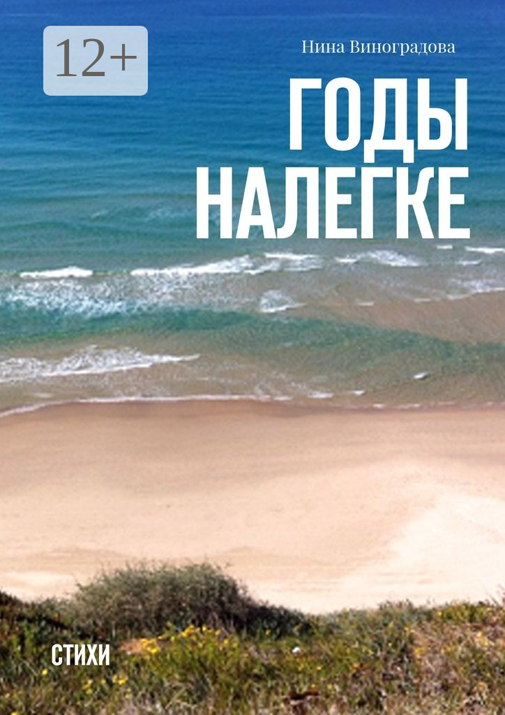 Годы налегке