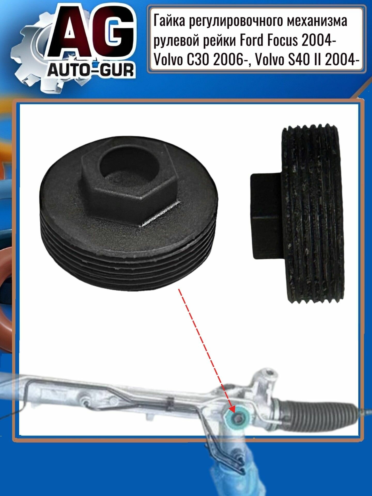 Гайка регулировочного механизма рулевой рейки Ford Focus 2004-; Volvo C30 2006- ; Volvo S40 II 2004-