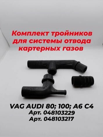 Тройник клапанной крышки Audi 100/80/А6 С4 / Тройник для системы отвода картерных газов AUDI 80 100 A6 C4