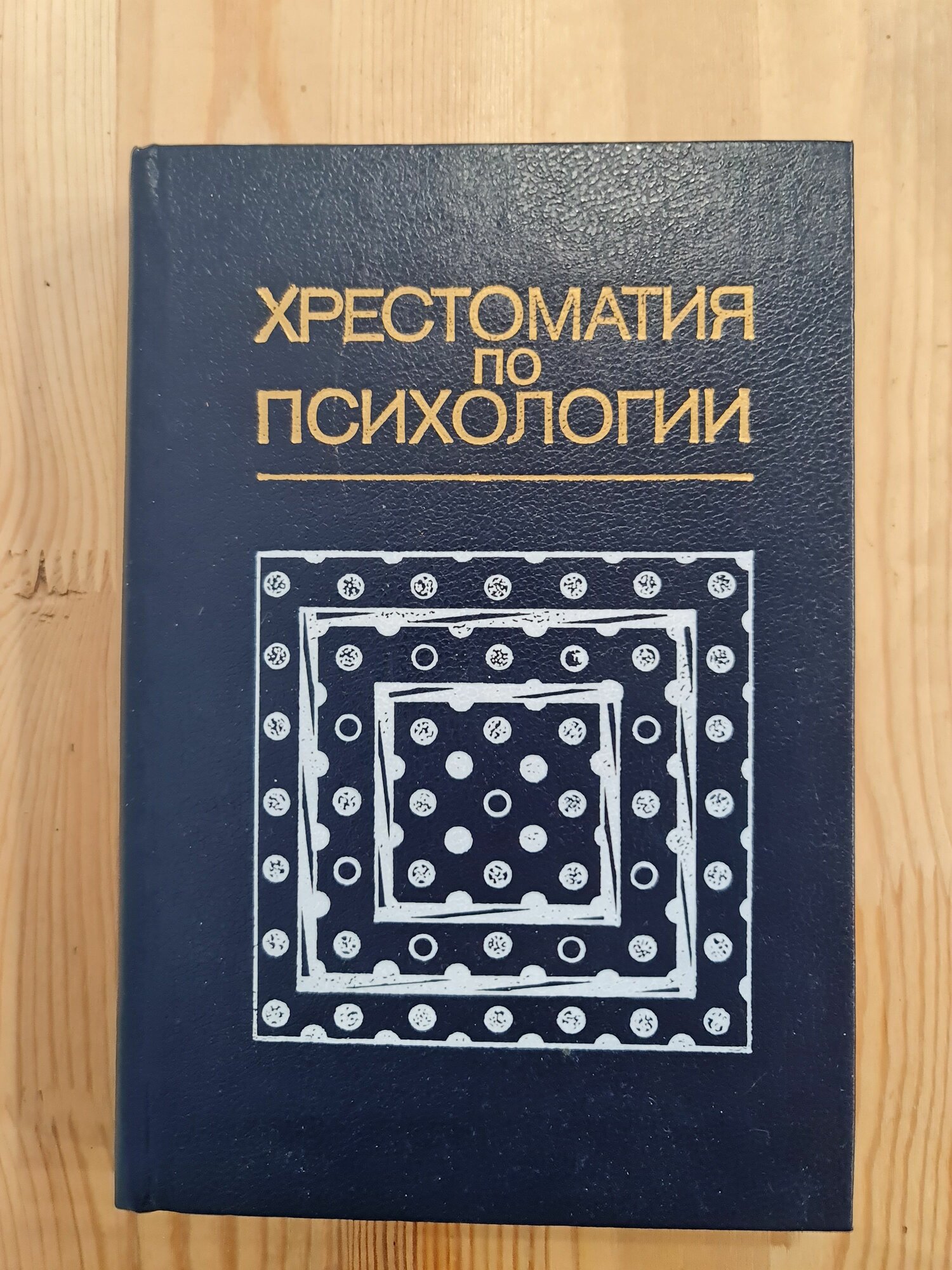 Книга "Хрестоматия по психологии", составитель В. В. Мироненко, издание 1987 г.