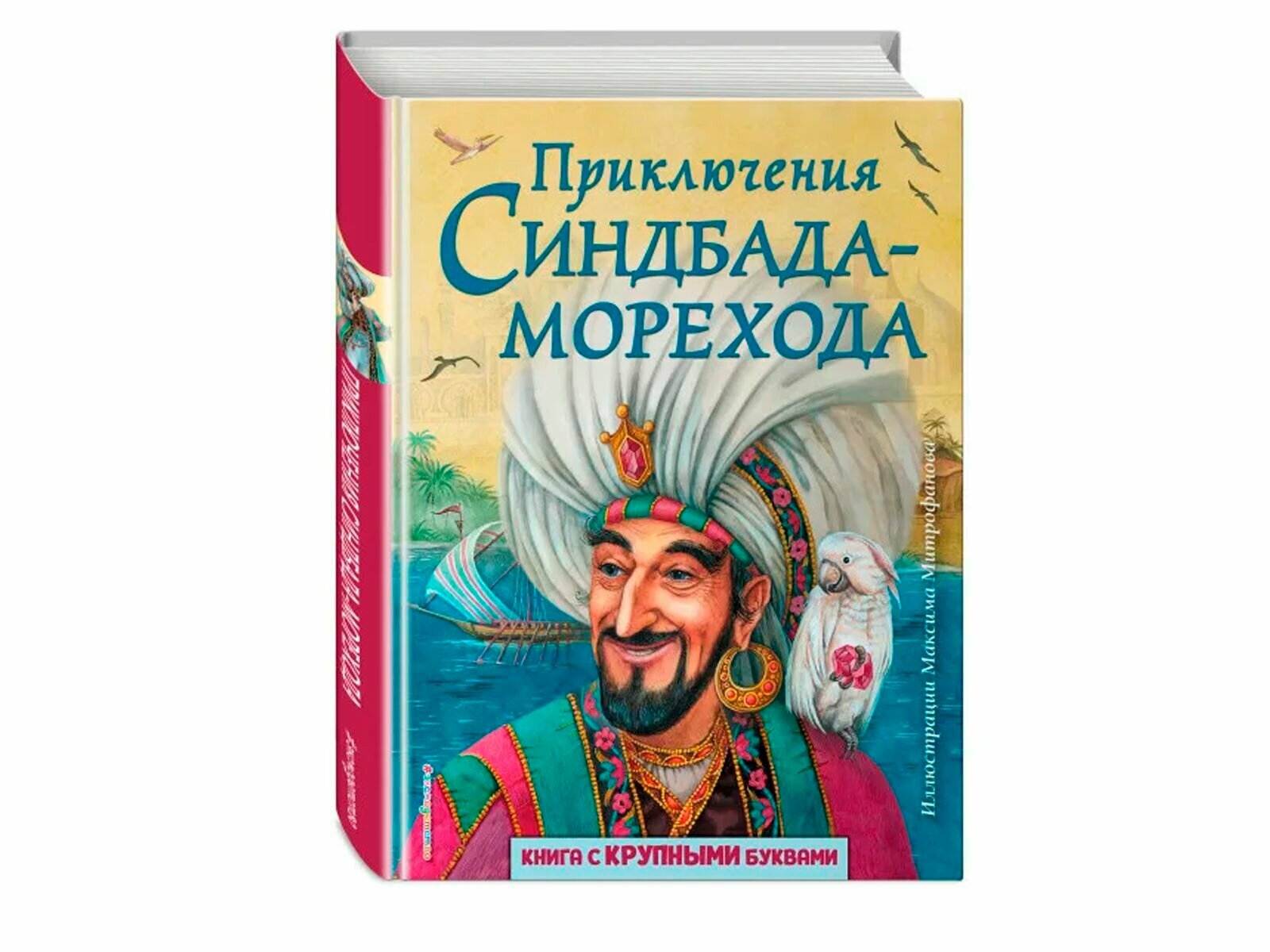 Приключения Синдбада морехода Книга Баринова А 0+