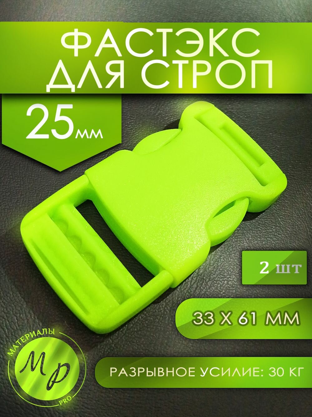 Фастекс цветной 25 мм, набор 2 шт, салатовый неон для стропы или ремня