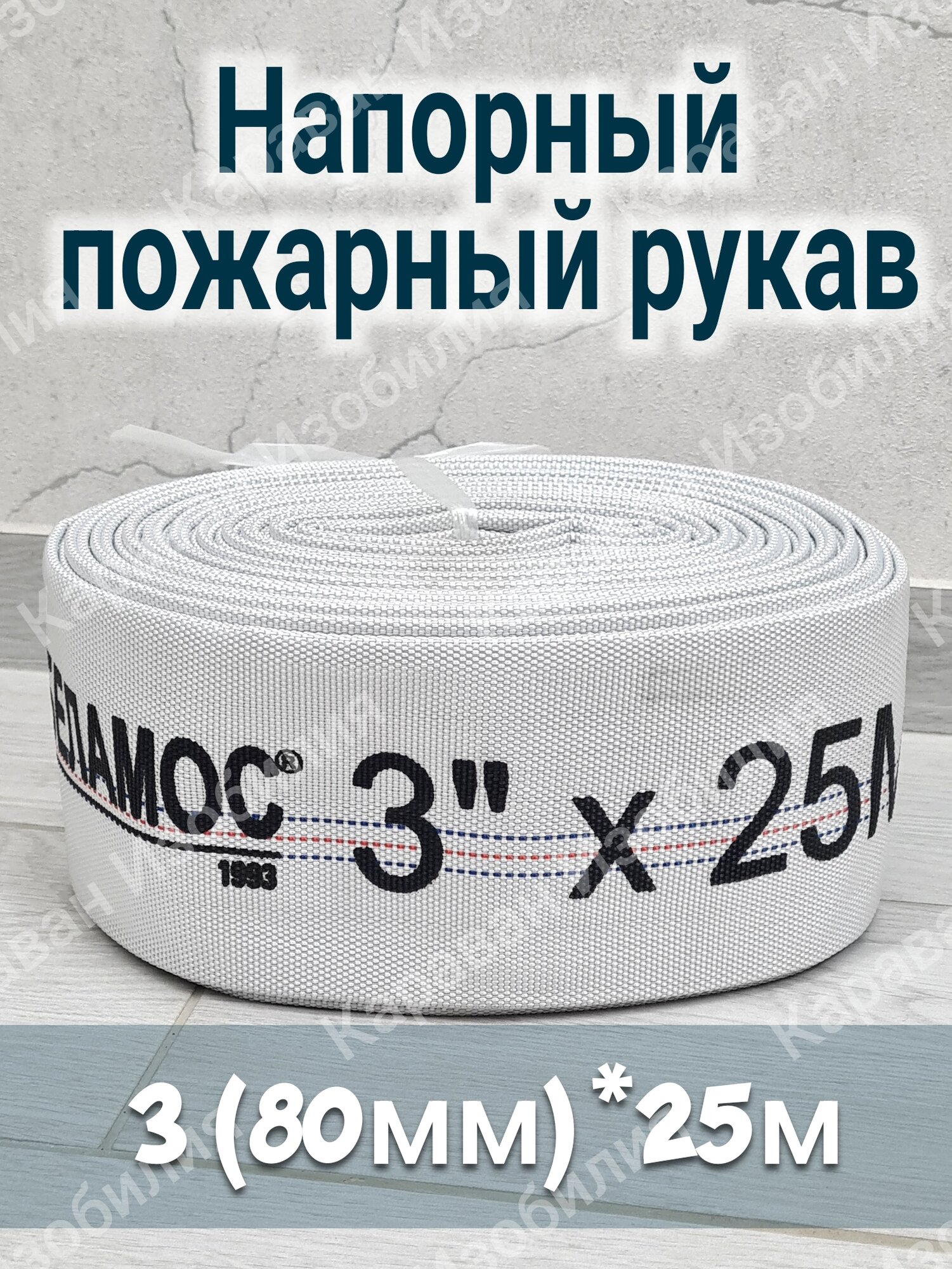 Шланг текстильный латексированный (напорный пожарный рукав) Belamos 3" (80 мм) 25 метров