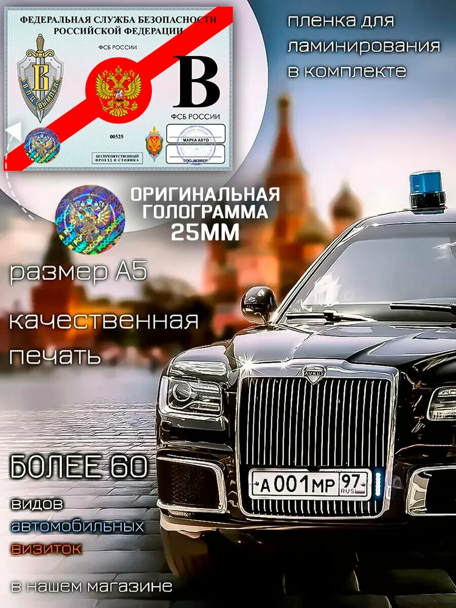 Автовизитка Пропуск ФСБ Вымпел, парковочная визитка для водителя
