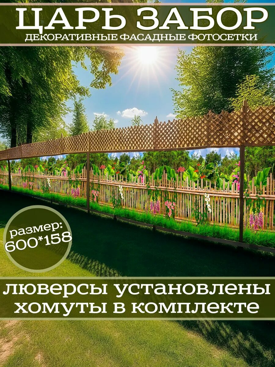 Фотофасад для дачи и сада декоративный "бамбук" с люверсами фотосетка для забора беседки 600х158см