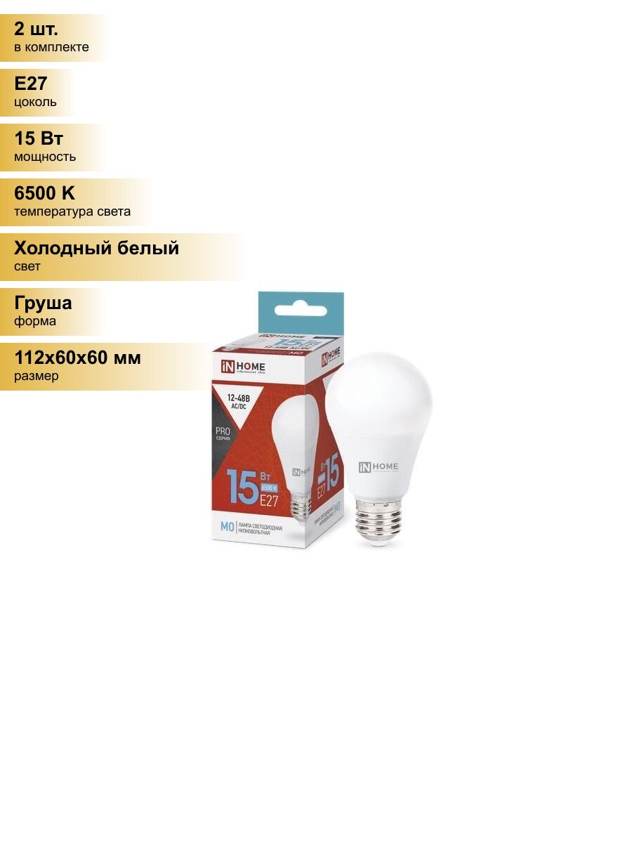 (2 шт.) Светодиодная лампочка ASD/InHome лампа св/д ЛОН низковольтная A60 E27 12-48V 15W(1200lm) 6500К 6K 112x60 36 LED-MO-PRO 366 Холодный белый. Цоколь E27