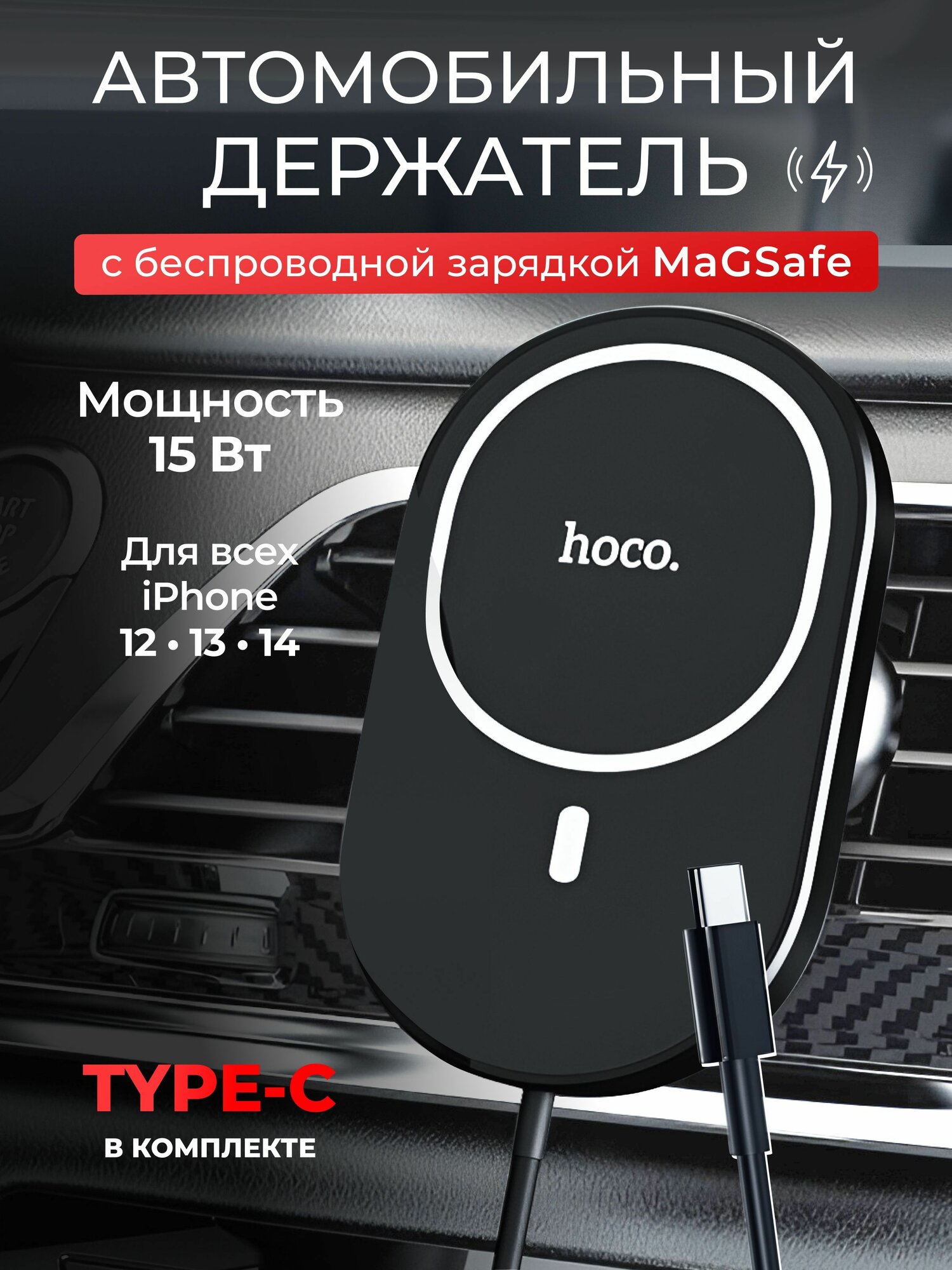 Держатель для телефона автомобильный с беспроводной зарядкой MagSafe Hoco CA 90, черный