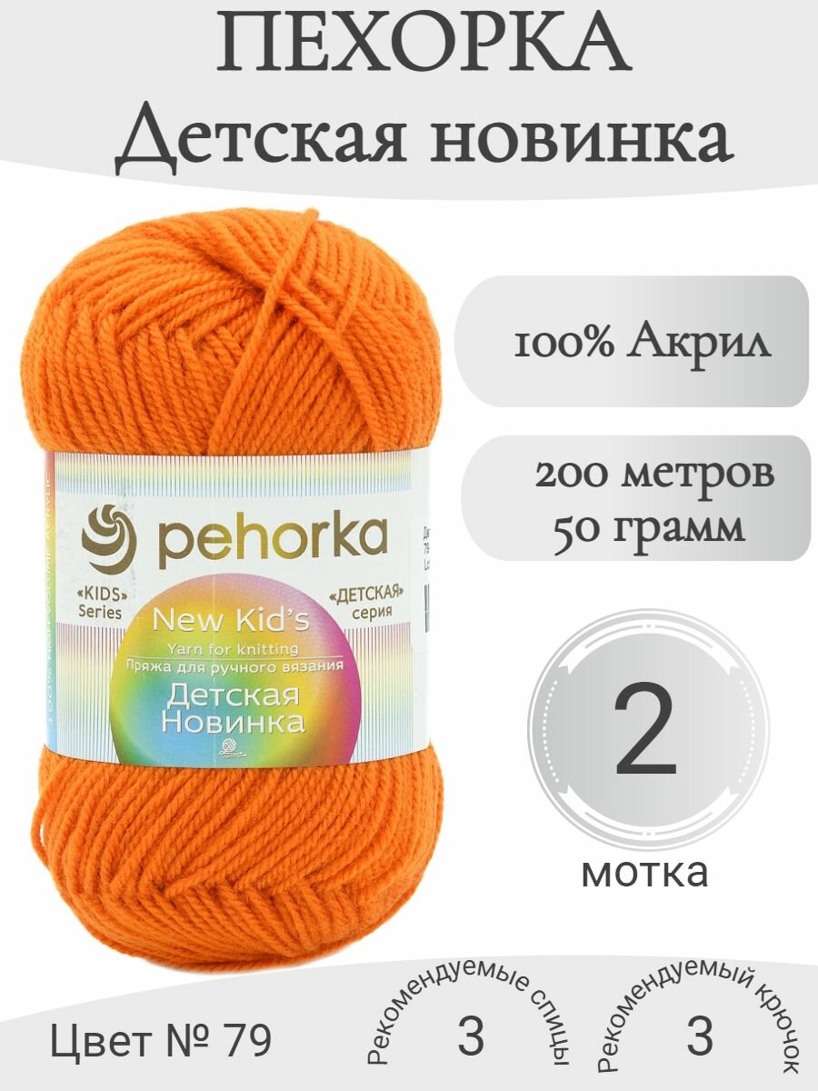 Пряжа Детская новинка 79-календула (2 мот)