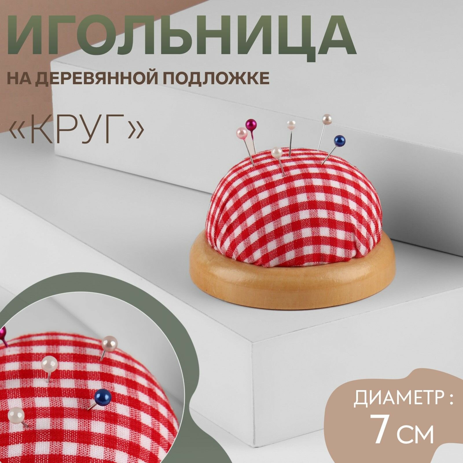 Игольница Круг , на деревянной подложке, d 7 см, красная, белая