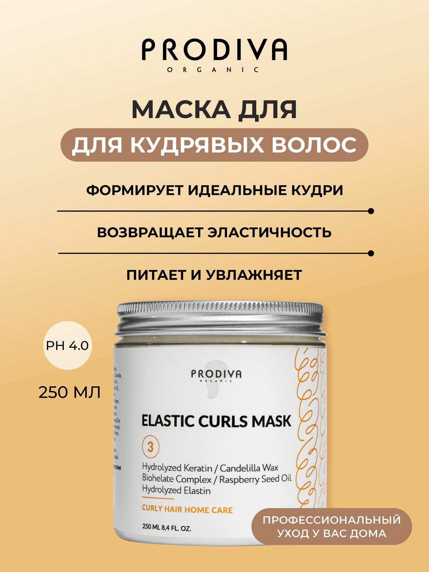 Маска для кудрявых волос Elastic Curls Mask с эластином и маслами 250мл