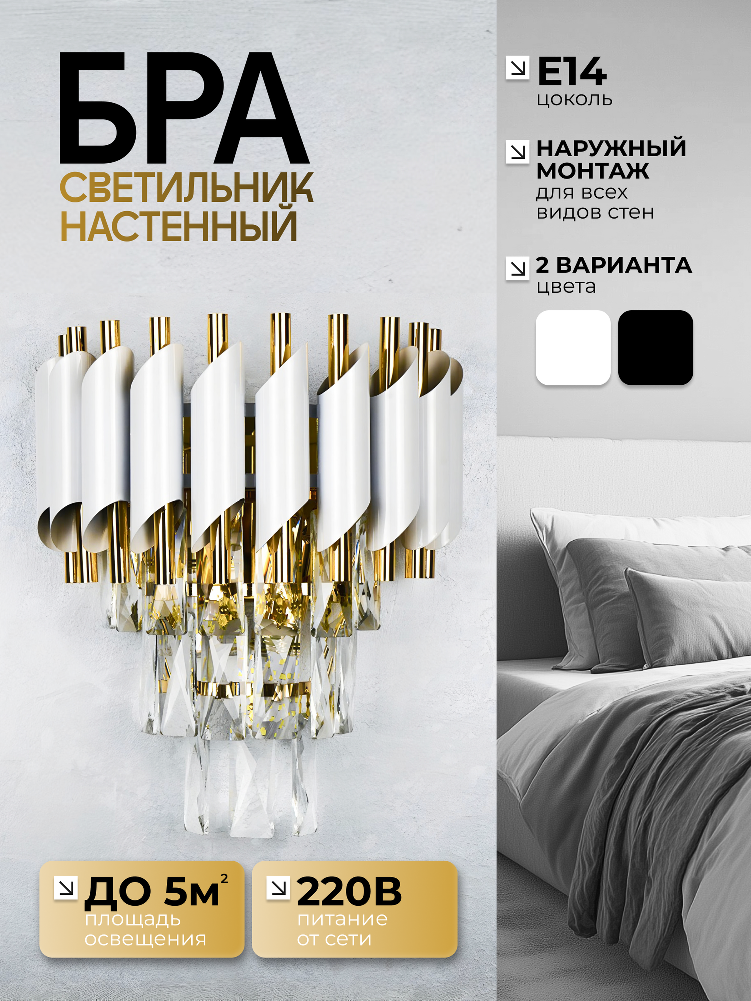 Светильник настенныйхрустальный, бра на стену для спальни и гостиной