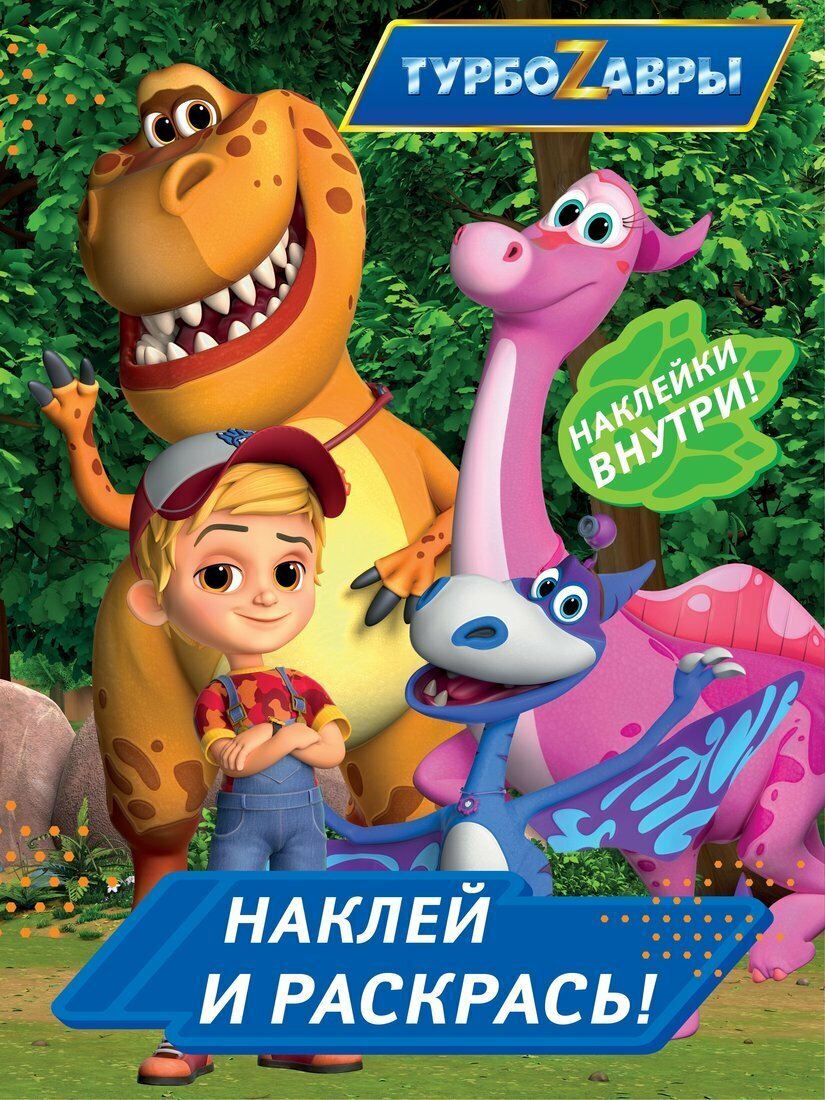 Раскраска с наклейками АСТ Турбозавры, "Наклей и раскрась", 280x210 мм, 16 страниц, синяя (6009-9)