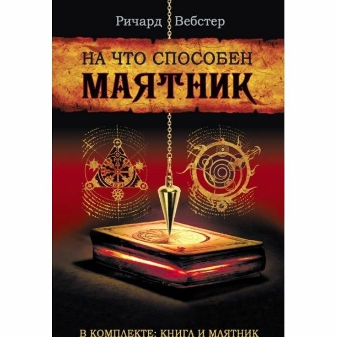 Книга фаир На что способен маятник. Книга, маятник. 2021 год, Вебстер Р.