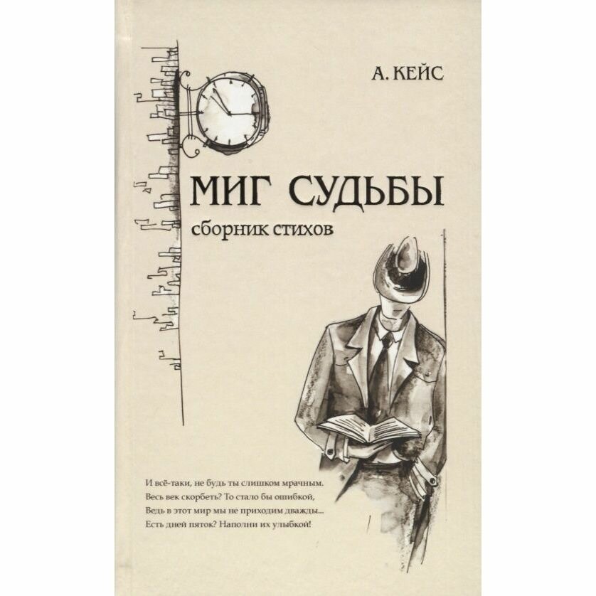 Книга Грифон Миг судьбы. 2019 год, Кейс А.