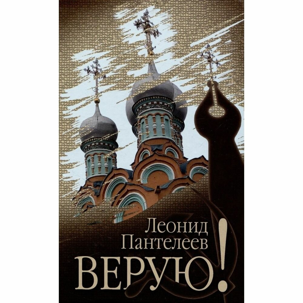 Книга Вече "Верую!". 2023 год, Пантелеев Л.