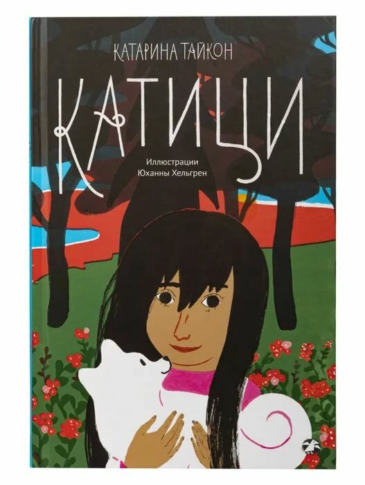 Книга Белая ворона Катици. 2021 год, Тайкон К.