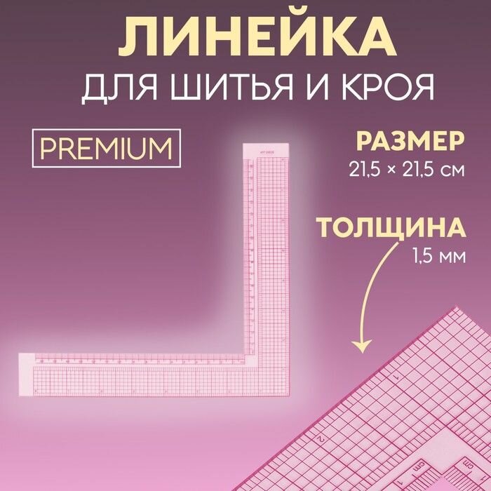 Линейка для кроя и шитья Арт Узор премиум, 21,5х21,5 см, толщина 1,5 мм, цвет прозрачный (1215391)