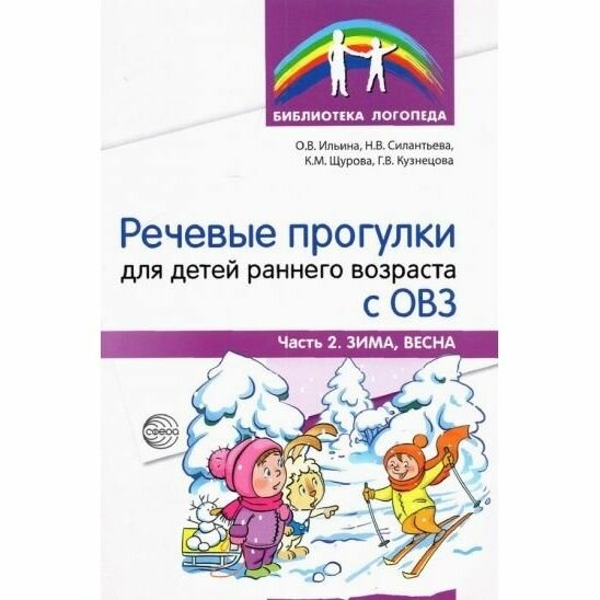 Методическое пособие Сфера Речевые прогулки для детей раннего возраста с ОВЗ. Часть 2. Зима, весна. 2021 год, О. В. Ильина