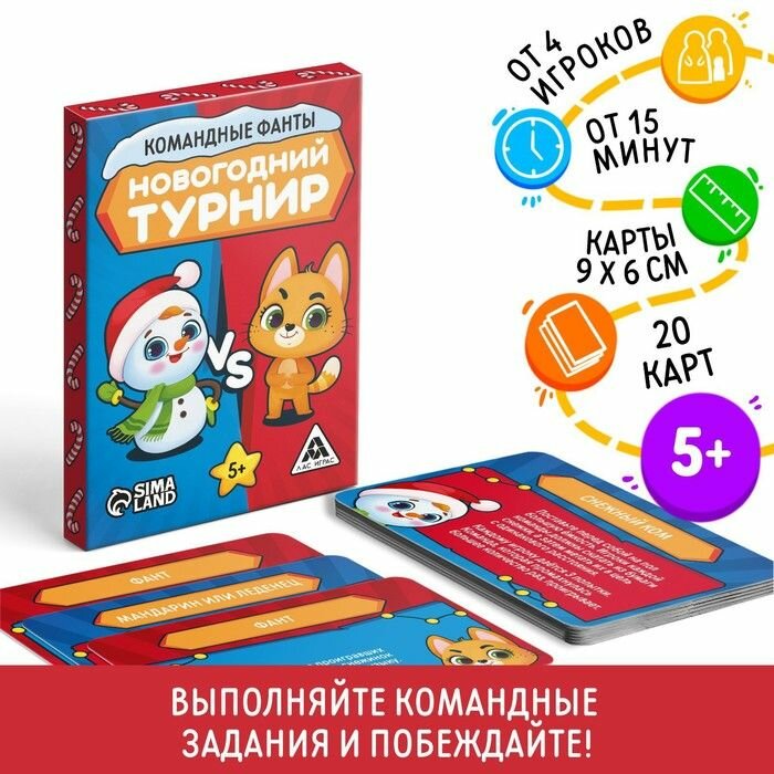 Карточная игра Лас Играс "Новогодний турнир", командные фанты, от 5 лет