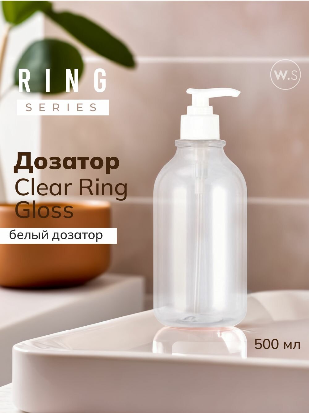 Бутылка с белым дозатором прозрачный глянец Ring Clear Gloss 1 шт