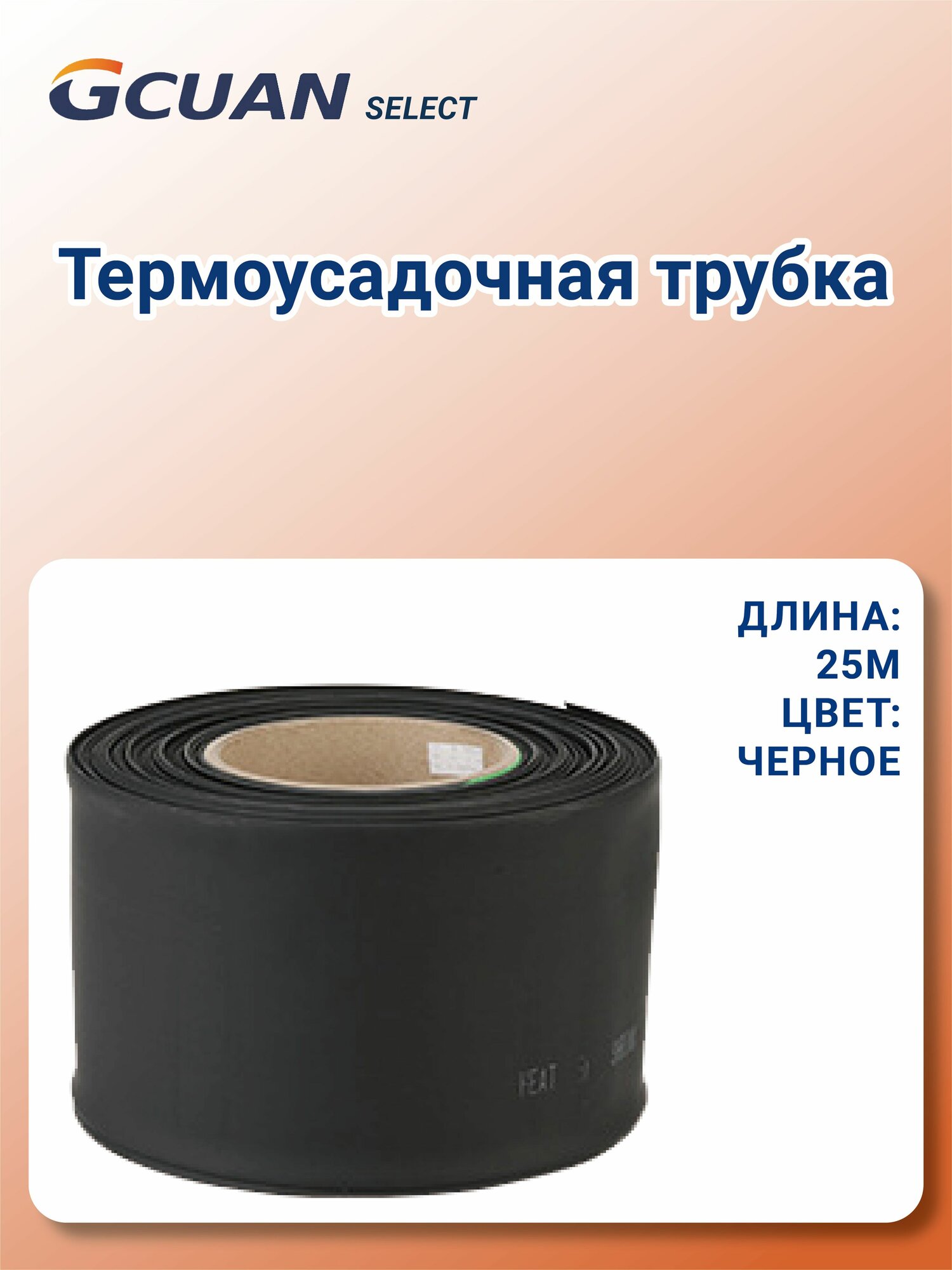 Термоусадочная трубка 2: 1, диаметр 70мм ,25 метров в рулоне, черный