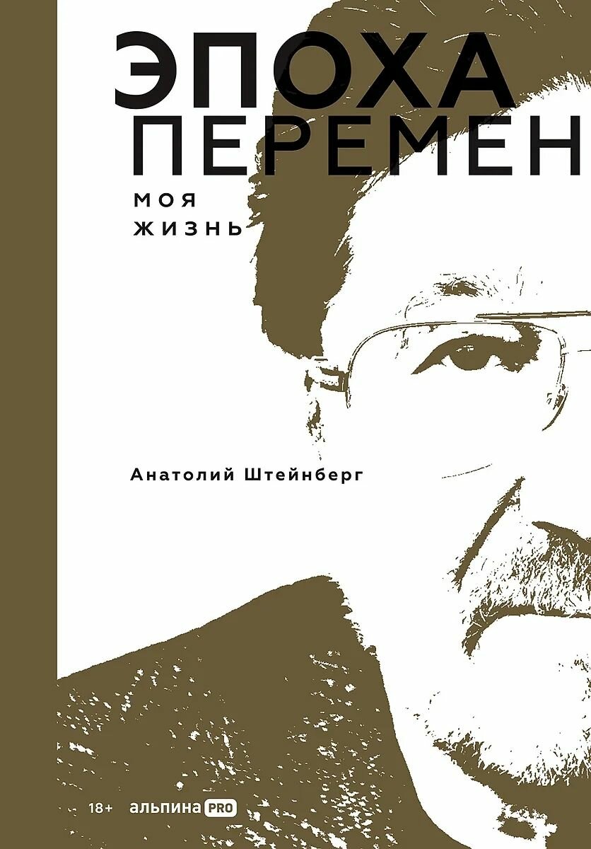 Книга Альпина Паблишер Эпоха перемен. Моя жизнь. Твердый переплет, Штейнберг А, 2025 год