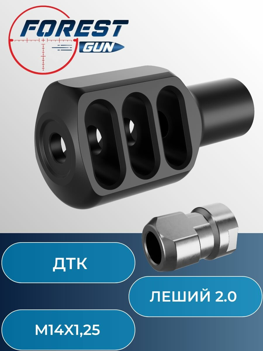 ДТК бегемот Эдган Леший 2 (Резьба M14x1,25)