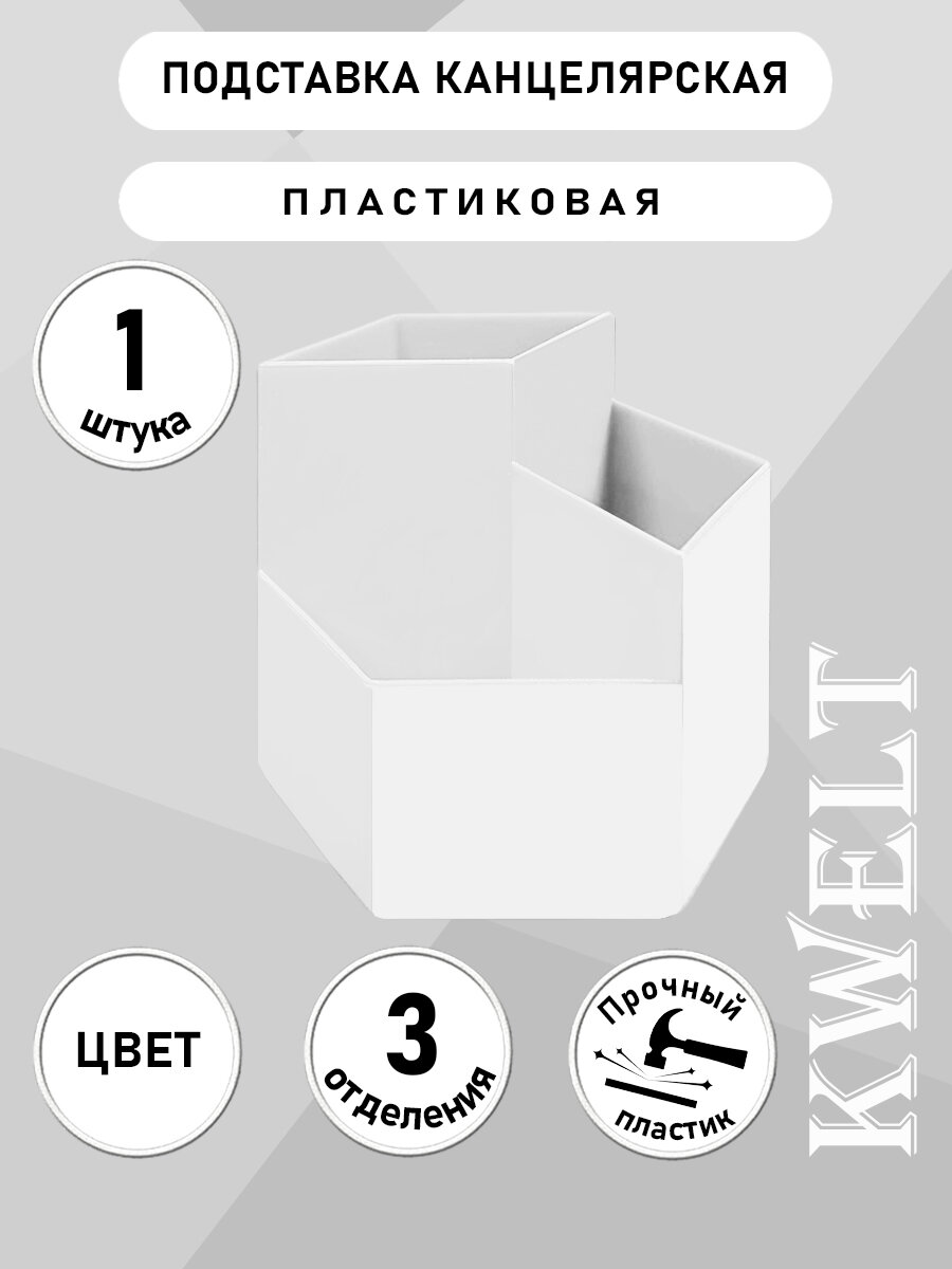 Подставка для канцелярии пластиковая, белая 3 отделения