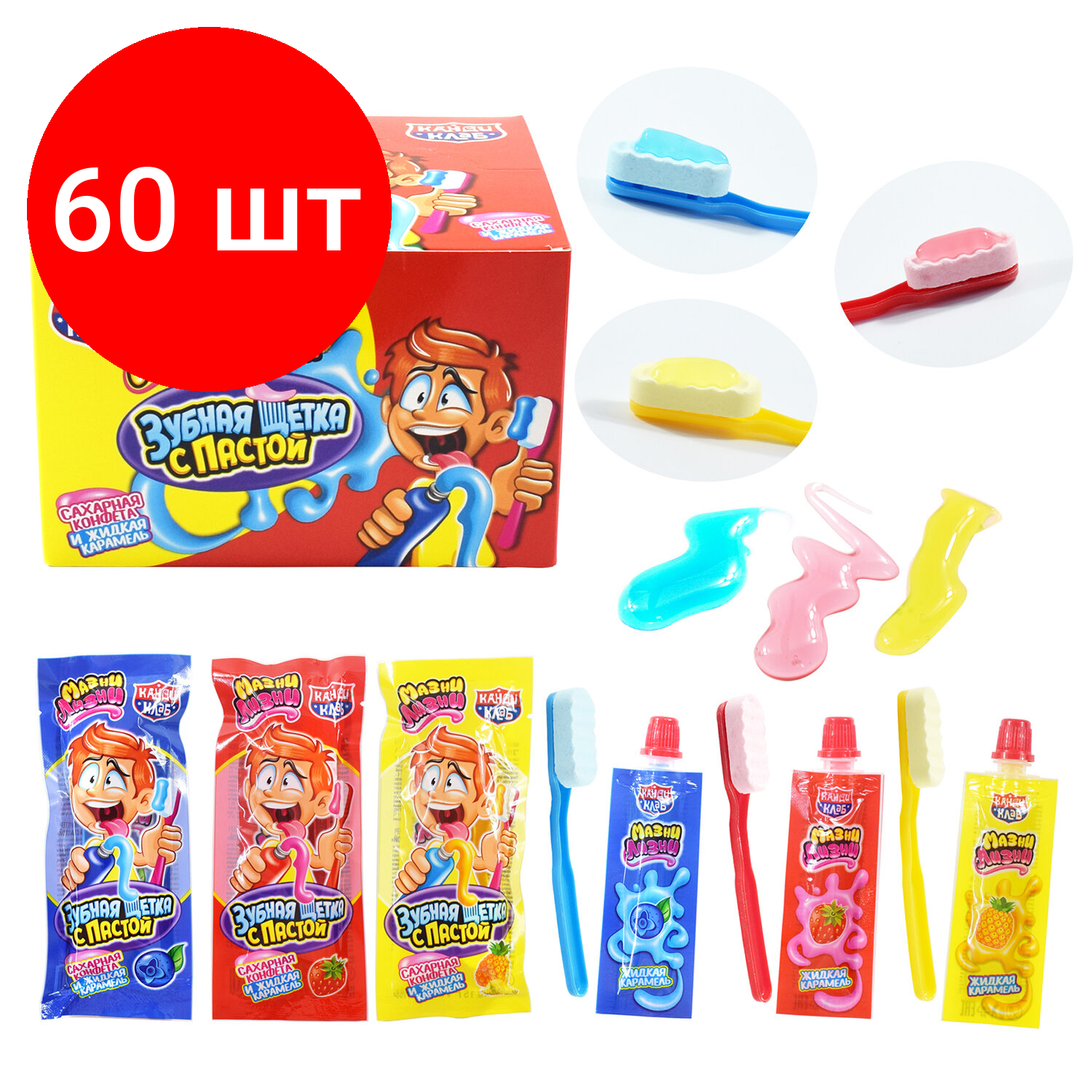 Комплект 60 шт, Сахарная конфета и жидкая карамель "Зубная щетка с пастой", 15 г, канди клаб, DRG026-2