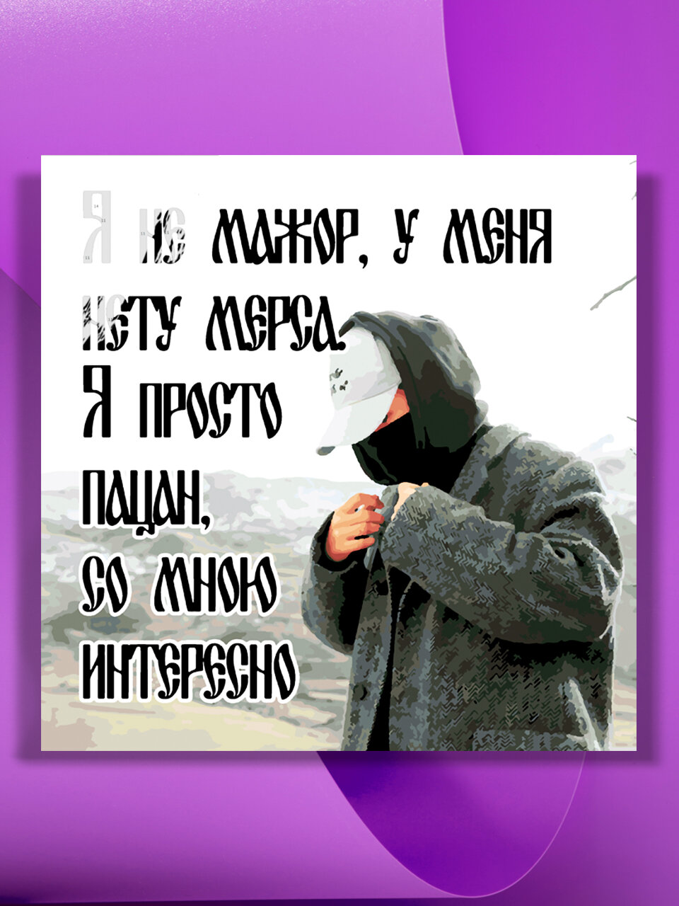 Картина по номерам на холсте Я просто пацан, 40 х 40 см