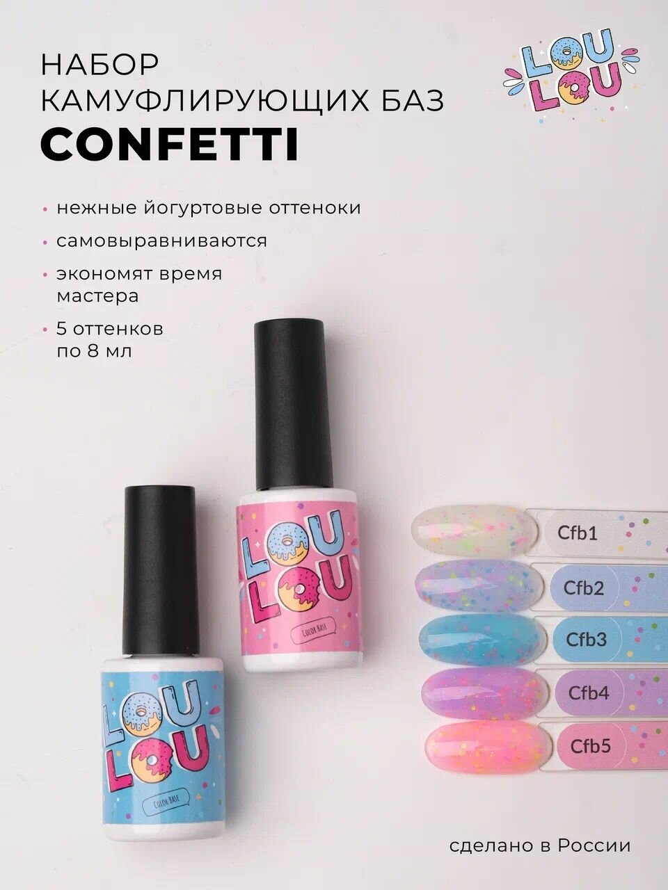 База камуфлирующая для ногтей с цветными хлопьями Confetti 5 шт по 8 мл LOULOU