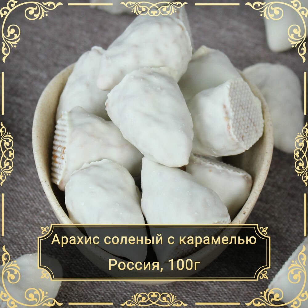 Арахис жареный соленый с карамелью в белом шоколаде, 100 гр. Сухофрукты Royal Harvest