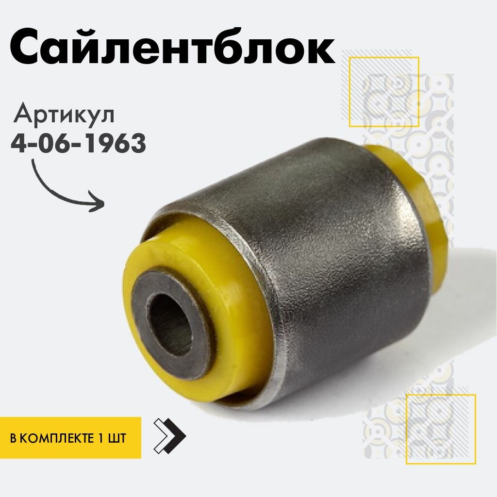 Точка опоры Сайлентблок, арт. 4-06-1963, 1 шт.