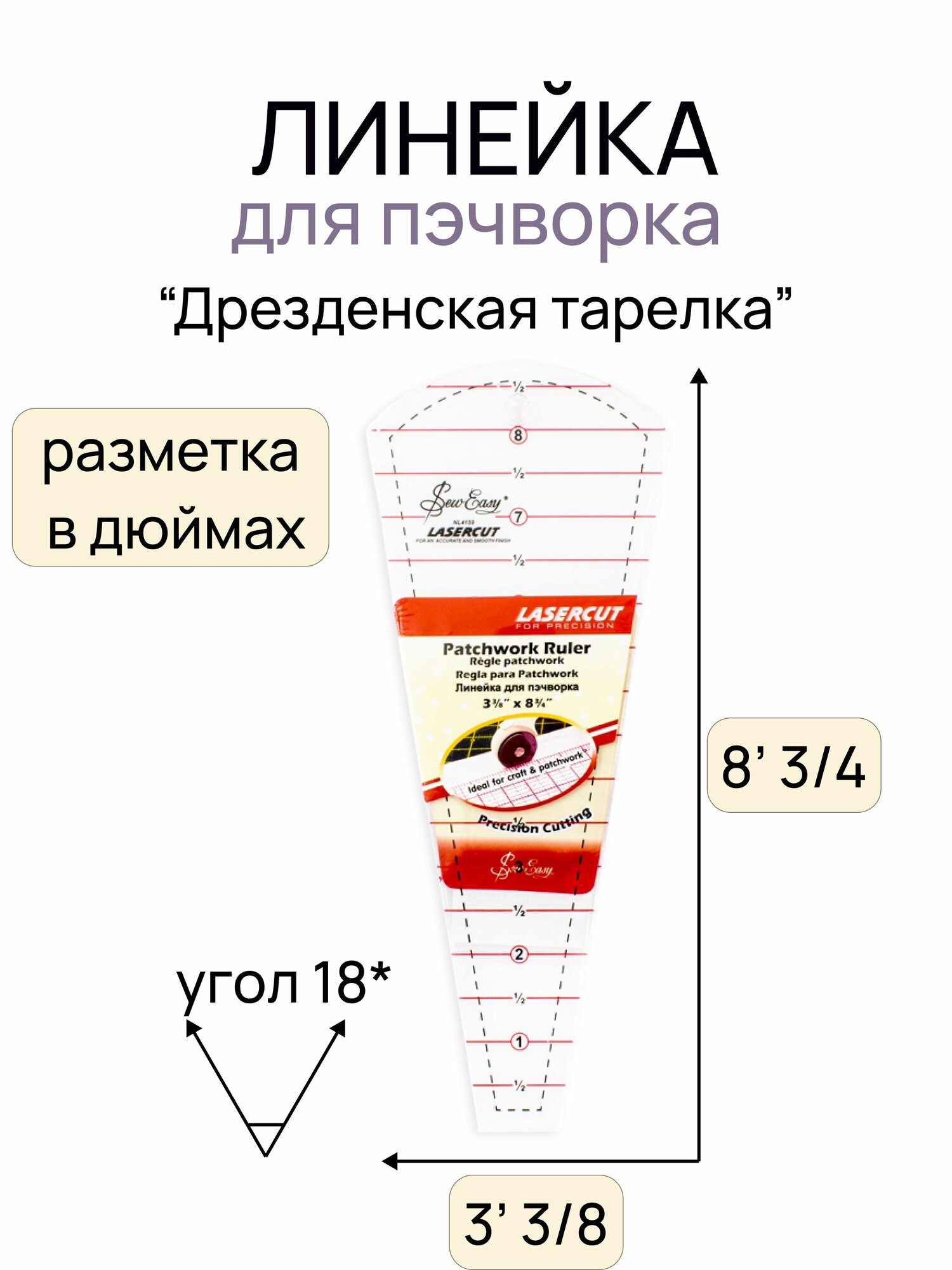 Линейка "Дрезденская тарелка" для клиньев 18* размером 8 3/4 х 3 3/8 дюймов для пэчворка "Hemline"