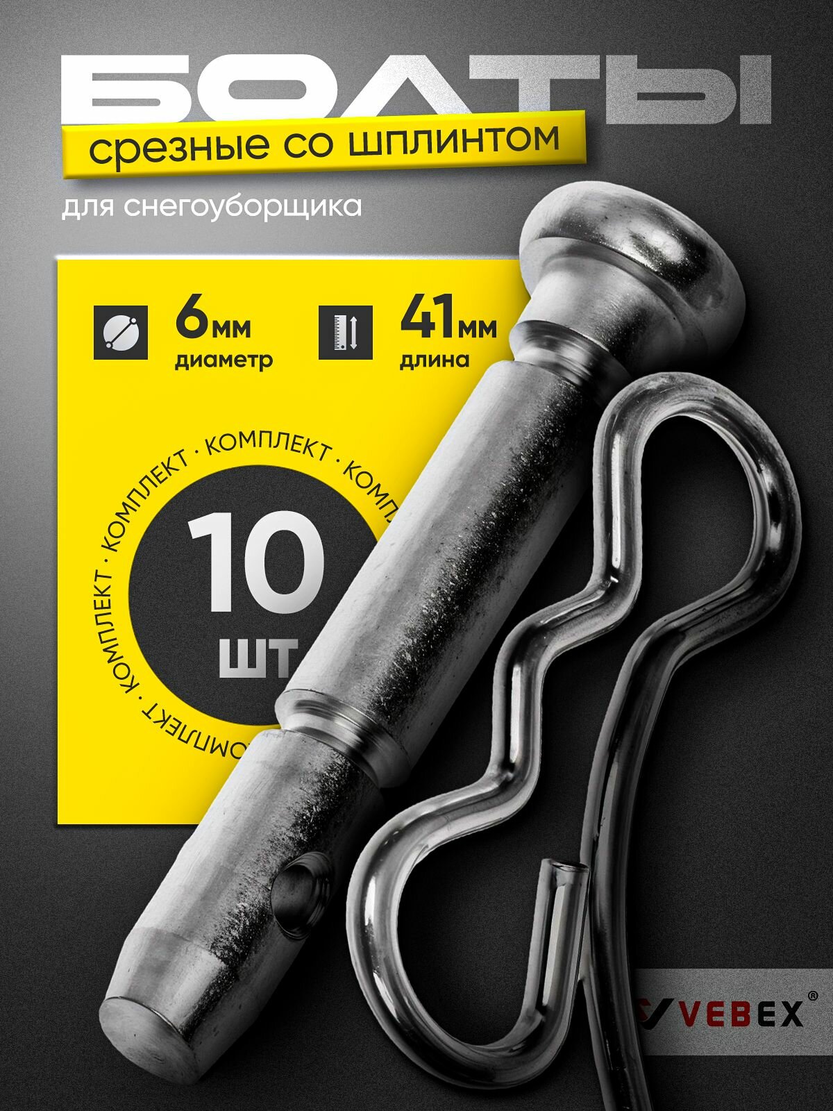Cрезные болты для снегоуборщика 6мм, 10 шт / Комплект срезных болтов со шплинтом 6х41 мм VEBEX