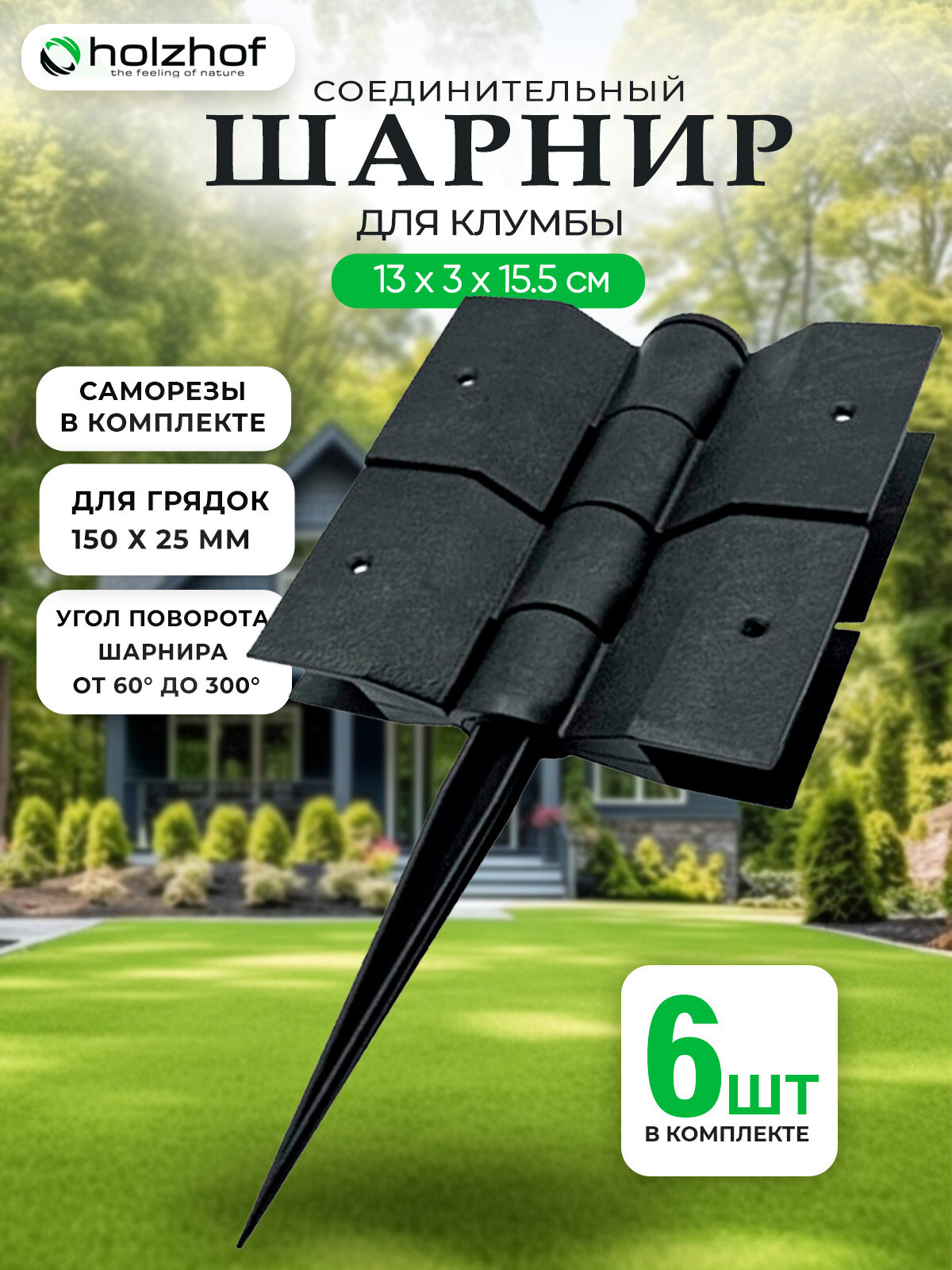 Шарнир для клумбы Holzhof 25*150мм, пластик черный 6 шт.